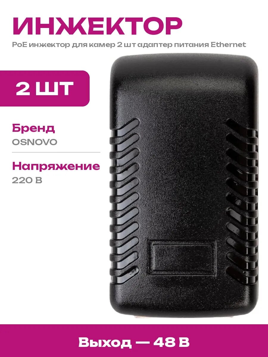 PoE инжектор для IP камер 2 шт адаптер видеонаблюдения