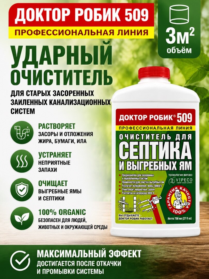 Очиститель для септика и выгребной ямы, 798 мл