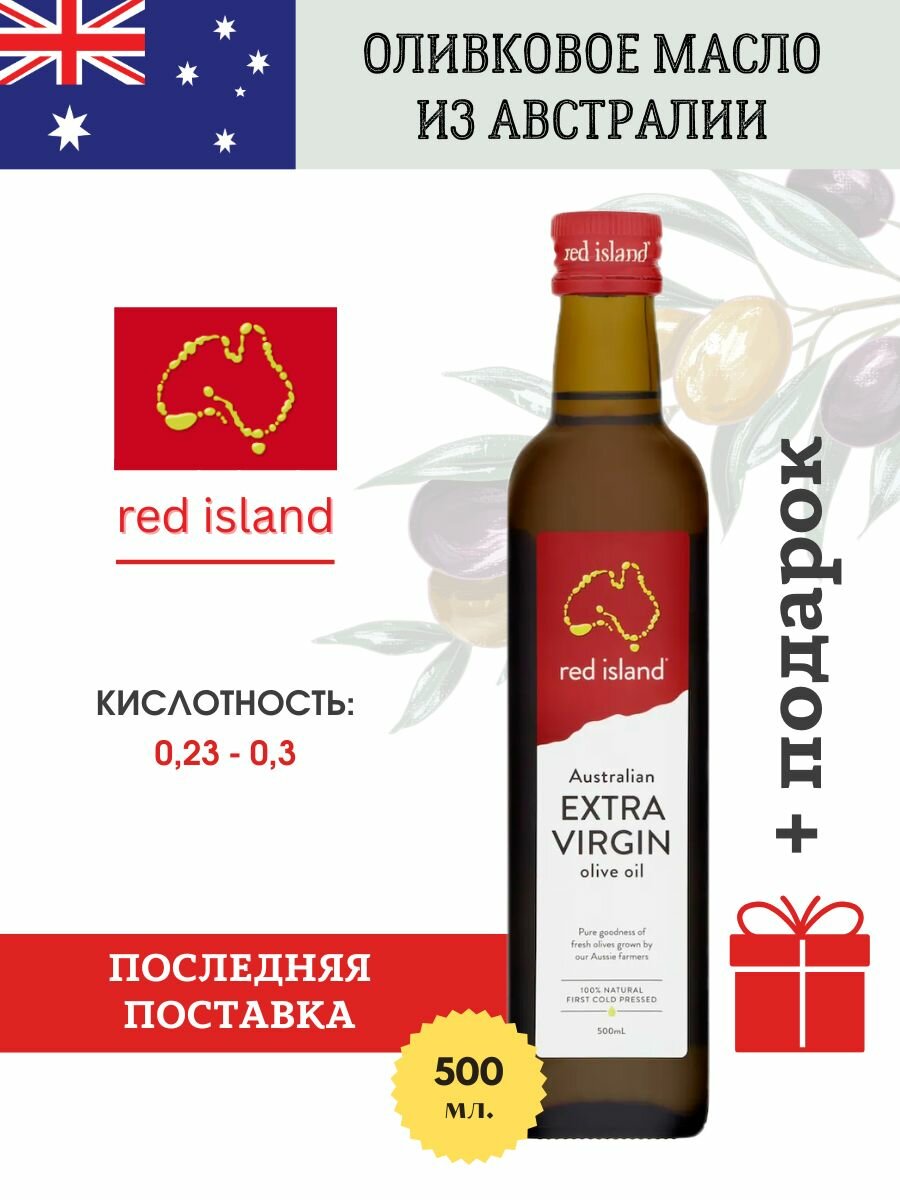 Оливковое масло Red Island Extra Virgin из Австралии, нерафинированное Первый Холодный отжим 500 мл. + подарок