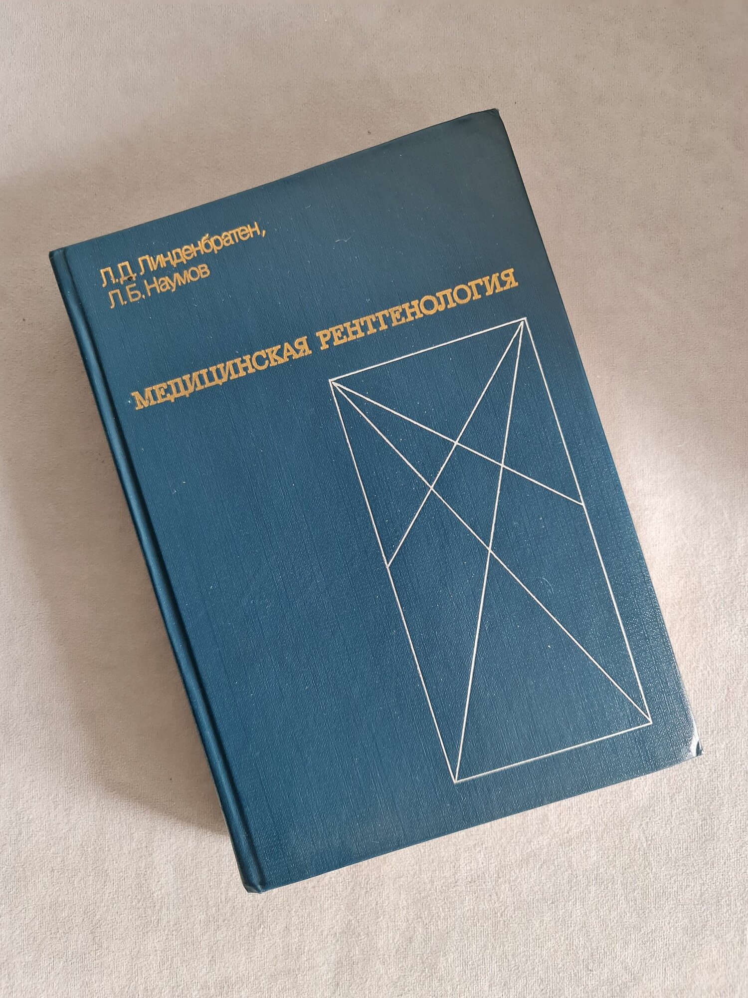 Линденбратен Л. - Медицинская рентгенология медицина, редкая книга, 1984