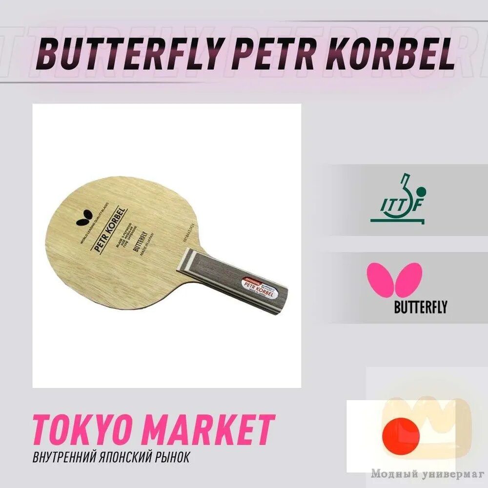 BUTTERFLY Основание ракетки для настольного тенниса