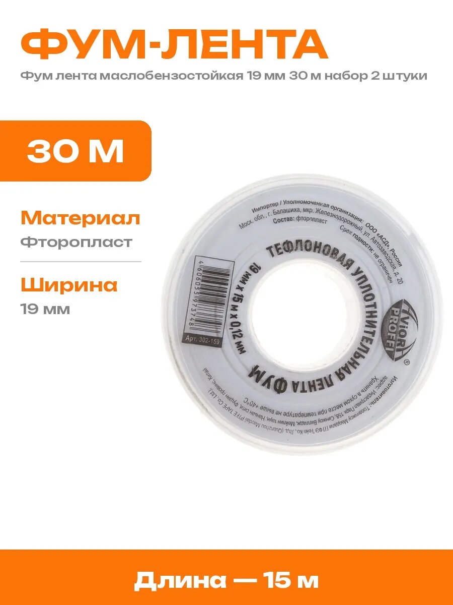 Фум лента 19 мм 30 м набор 2 шт тефлоновая для сантехники