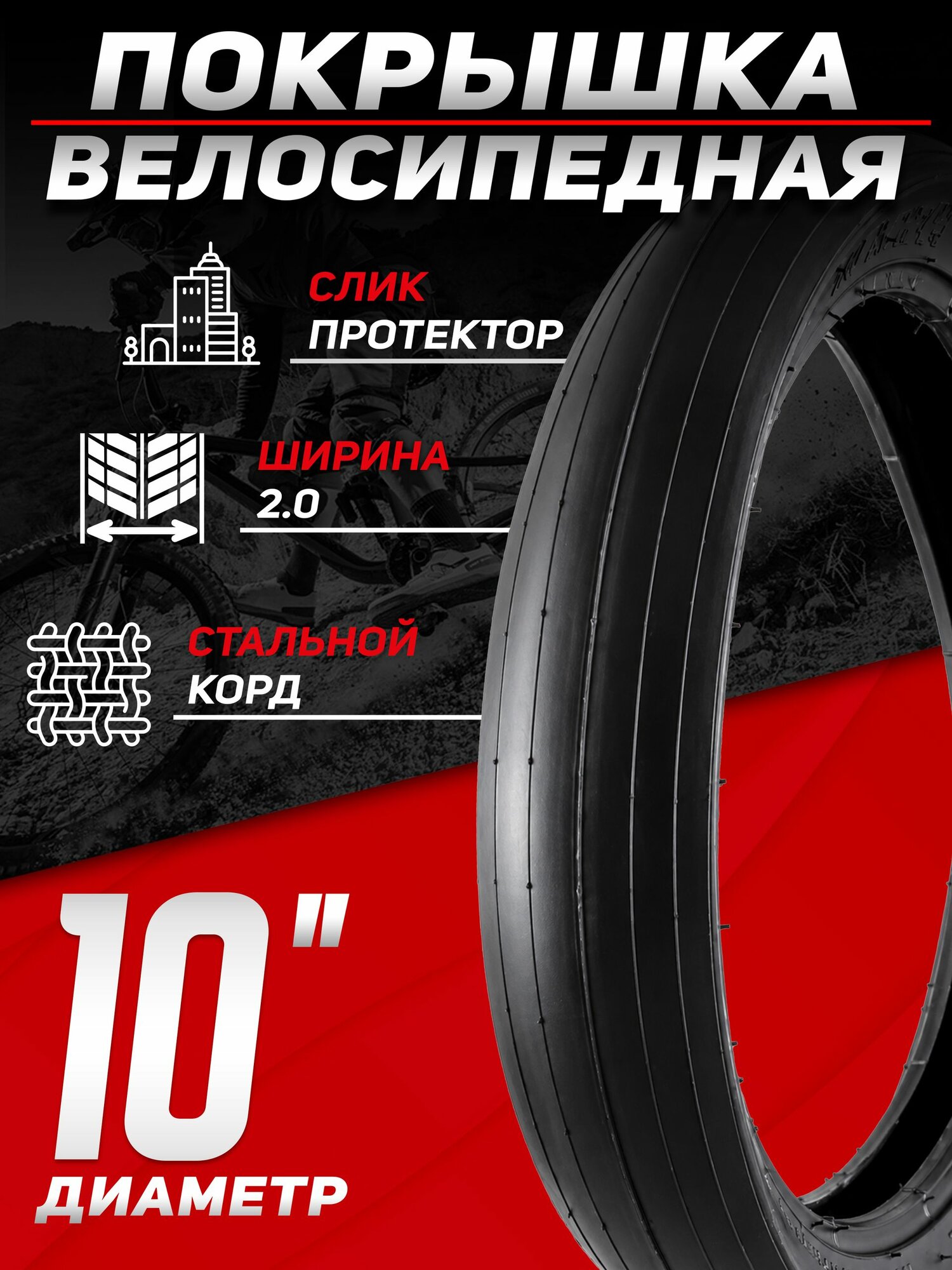Покрышка HOTA 10х2.0