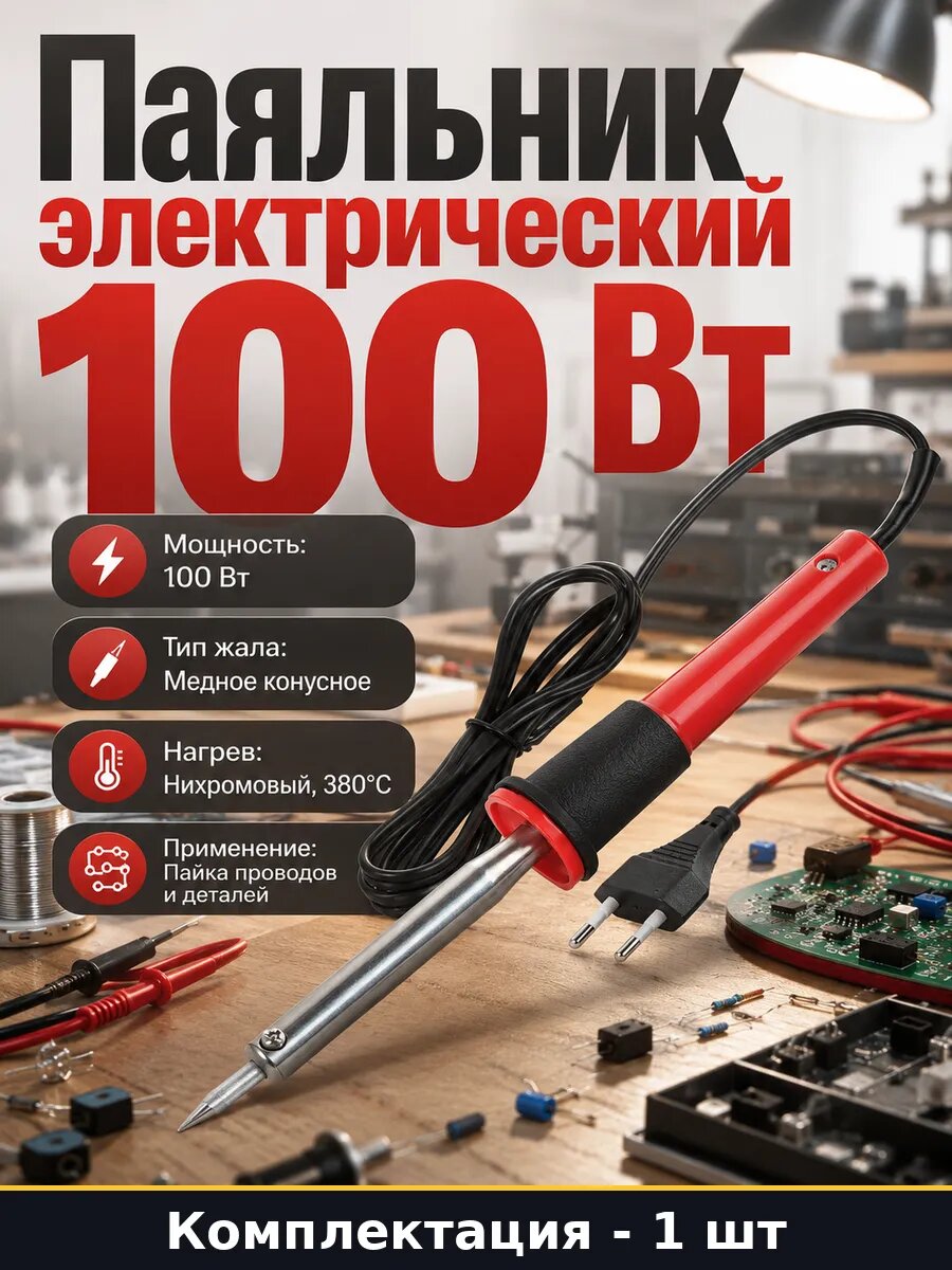 Паяльник электрический 100 Вт 220 В с медным конусным жалом