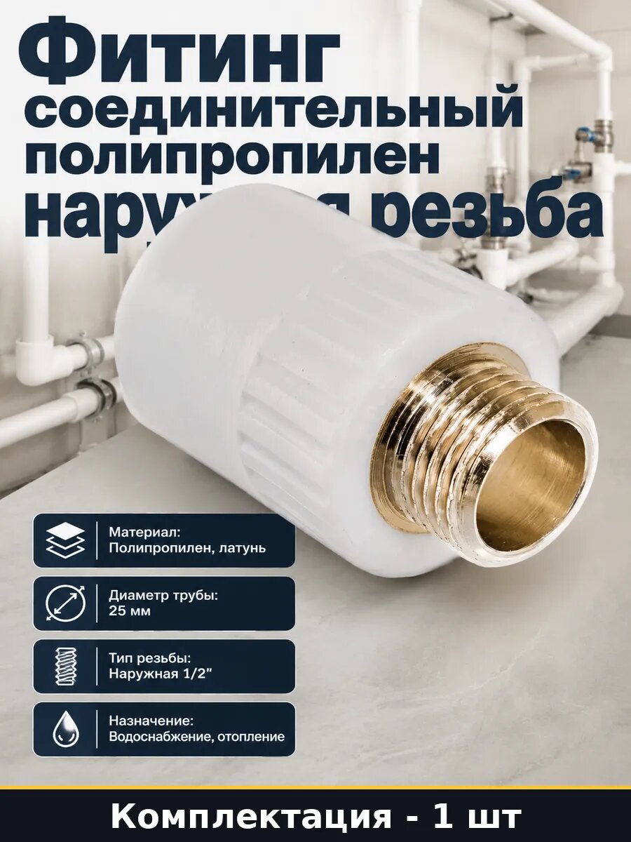 Муфта ппр 25 на 1 2 наружная резьба соединительная белая