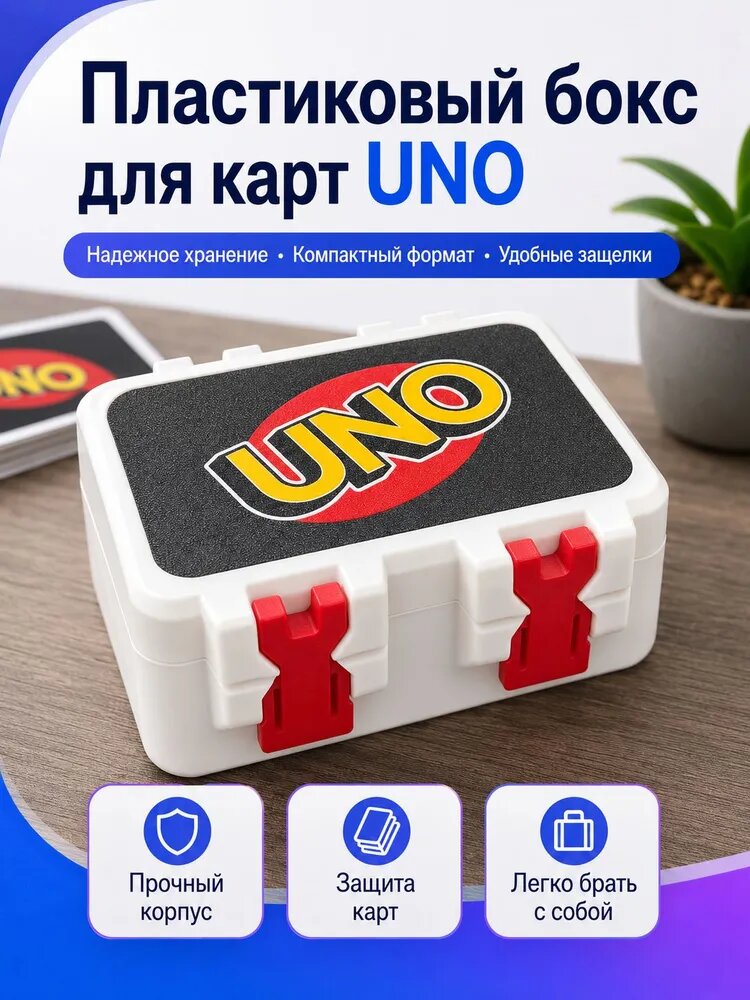 Прочный кейс для карт UNO пластик