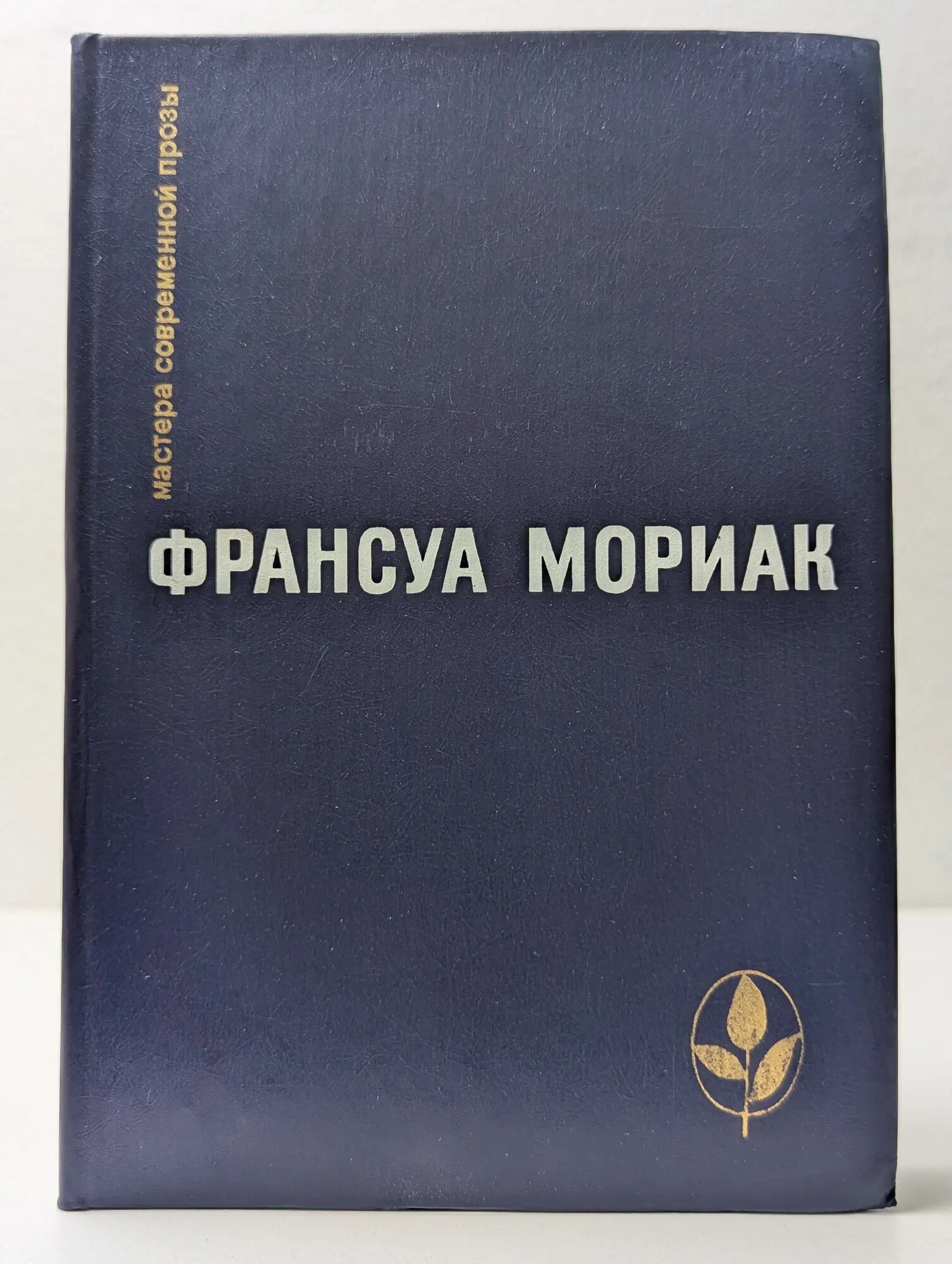 Франсуа Мориак. Избранные произведения. Романы и повесть Мориак Франсуа 1985