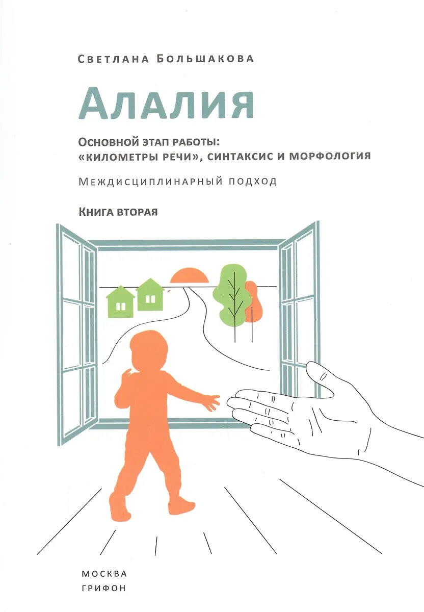 Алалия, Основной этап работы: "километры речи", синтаксис и морфология, Междисциплинный подход, Грифон, 978-5-98862-562-9, Светлана Евгеньевна Большакова, 2020