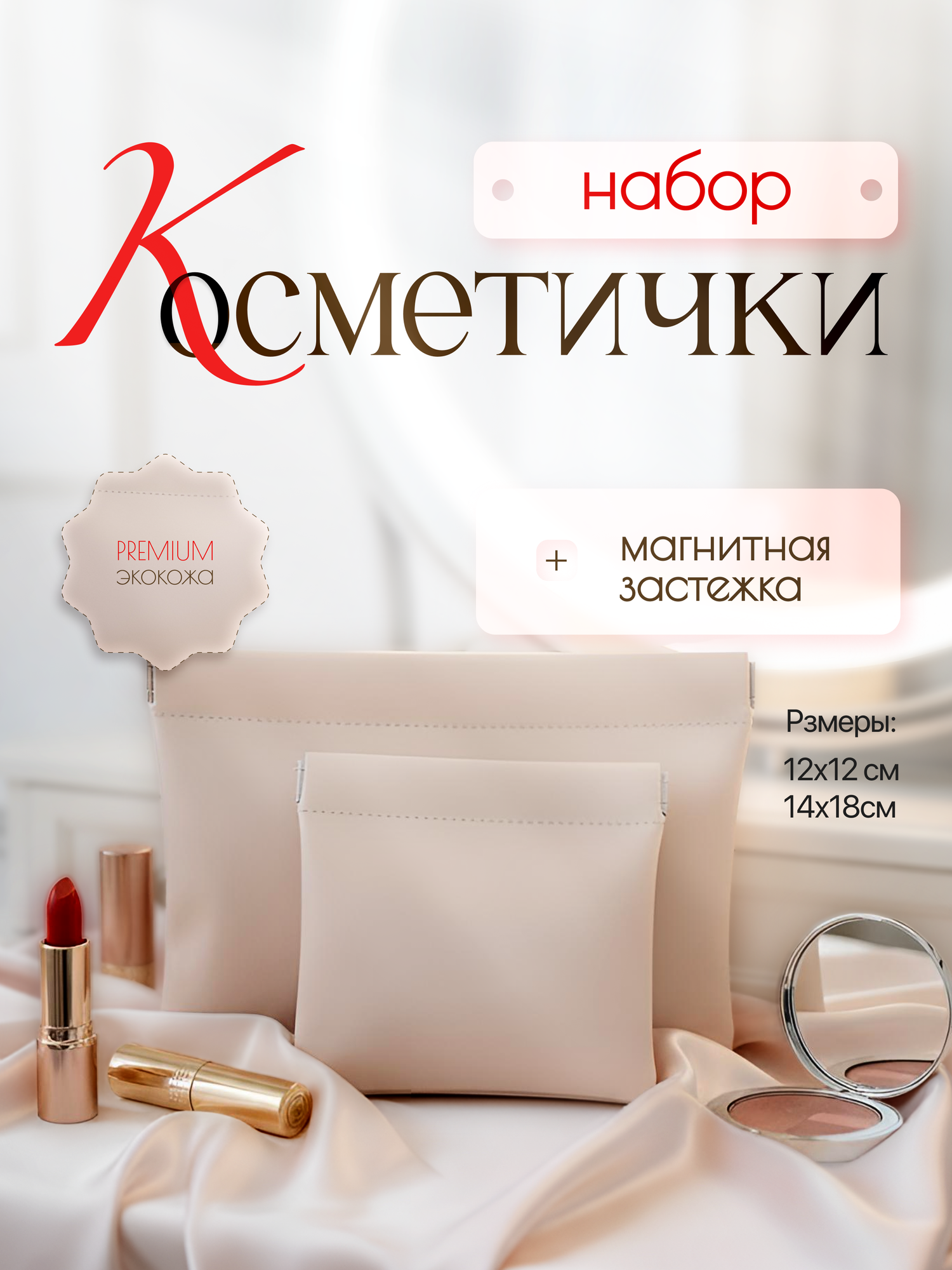 Комплект косметичек
