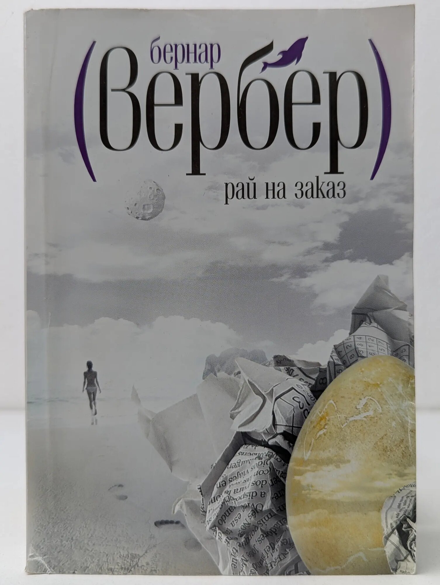 Рай на заказ Вербер Бернар 2012
