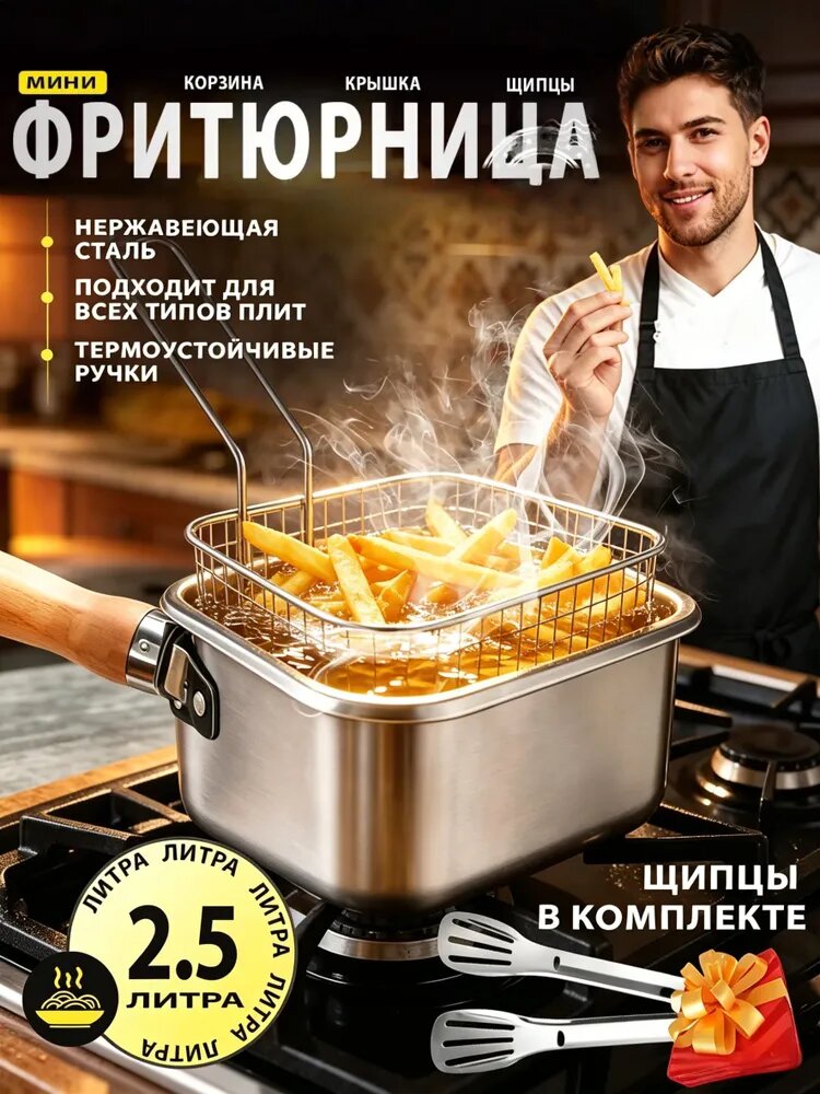 Мини-фритюрница из нержавеющей стали 2.5 л для газовых, электрических и индукционных плит
