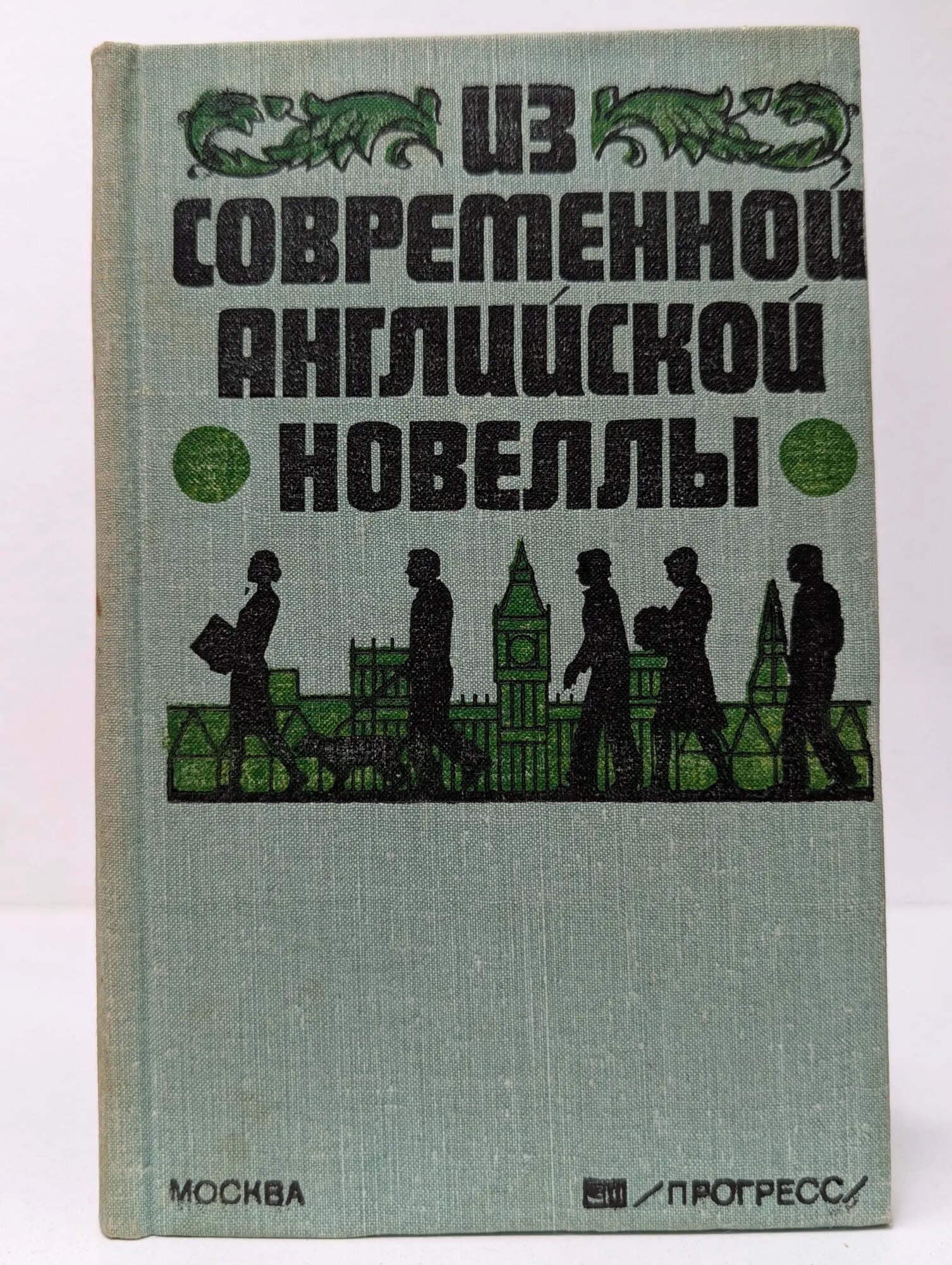 Из современной английской новеллы Сборник 1979