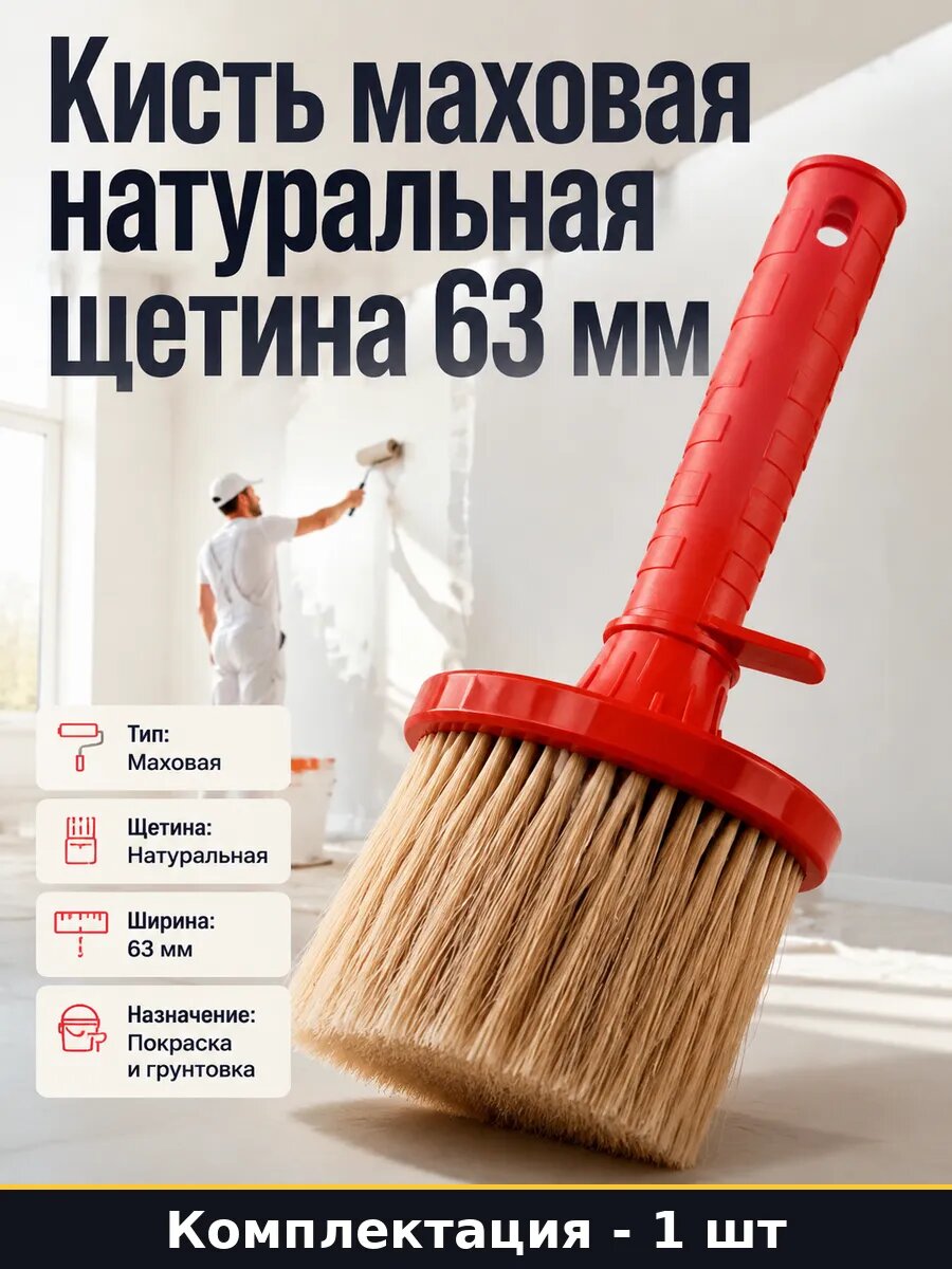 Кисть маховая КМ 65 натуральная щетина пластиковая рукоятка