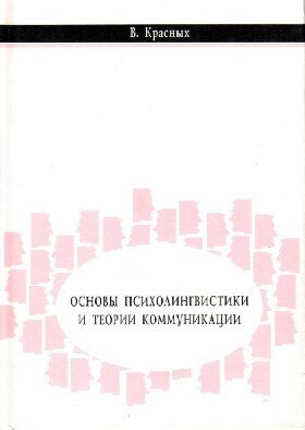 Основы психолингвистики и теории коммуникации / Красных В. В.