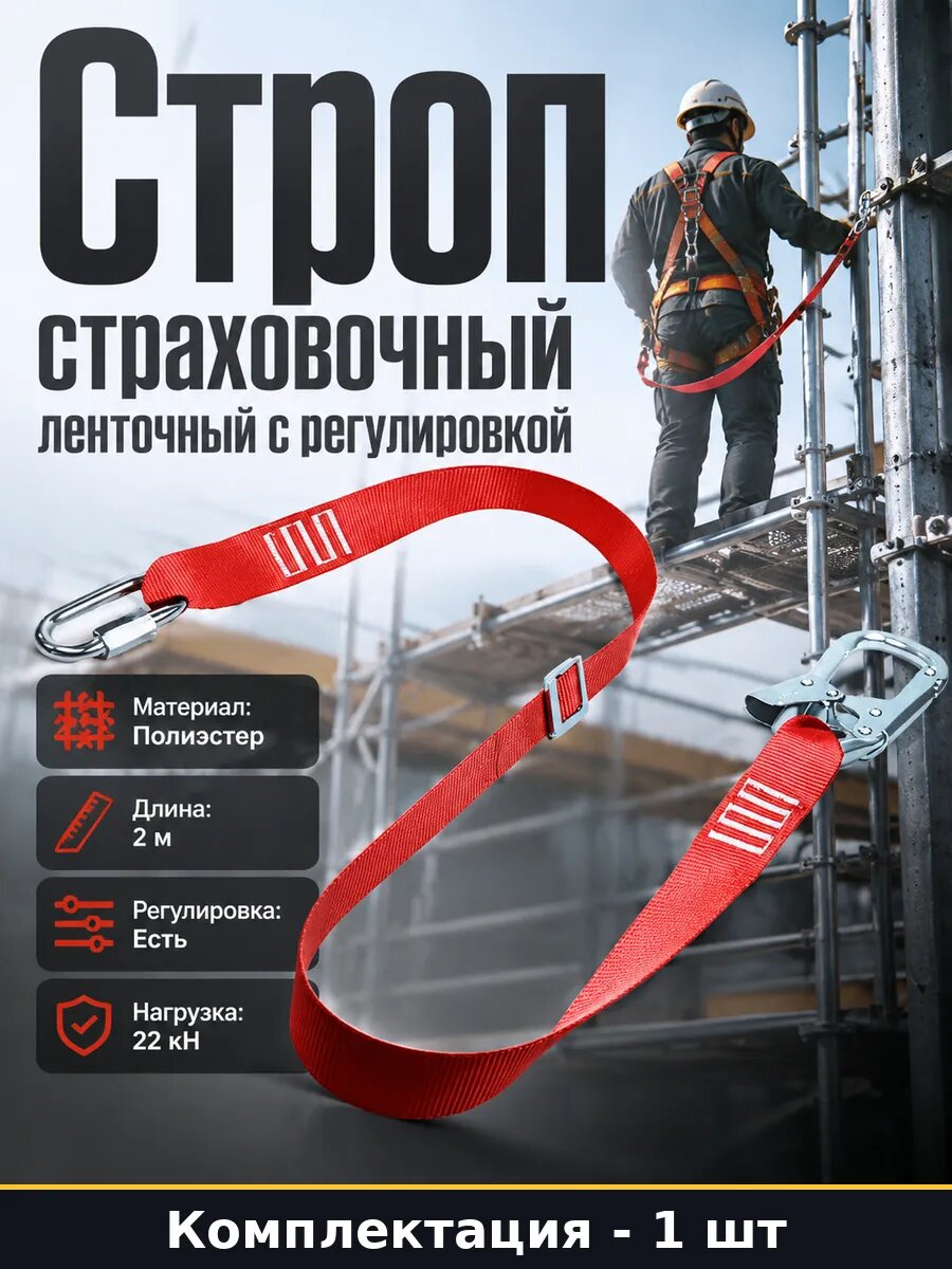 Строп страховочный ленточный с карабинами и регулировкой 2м
