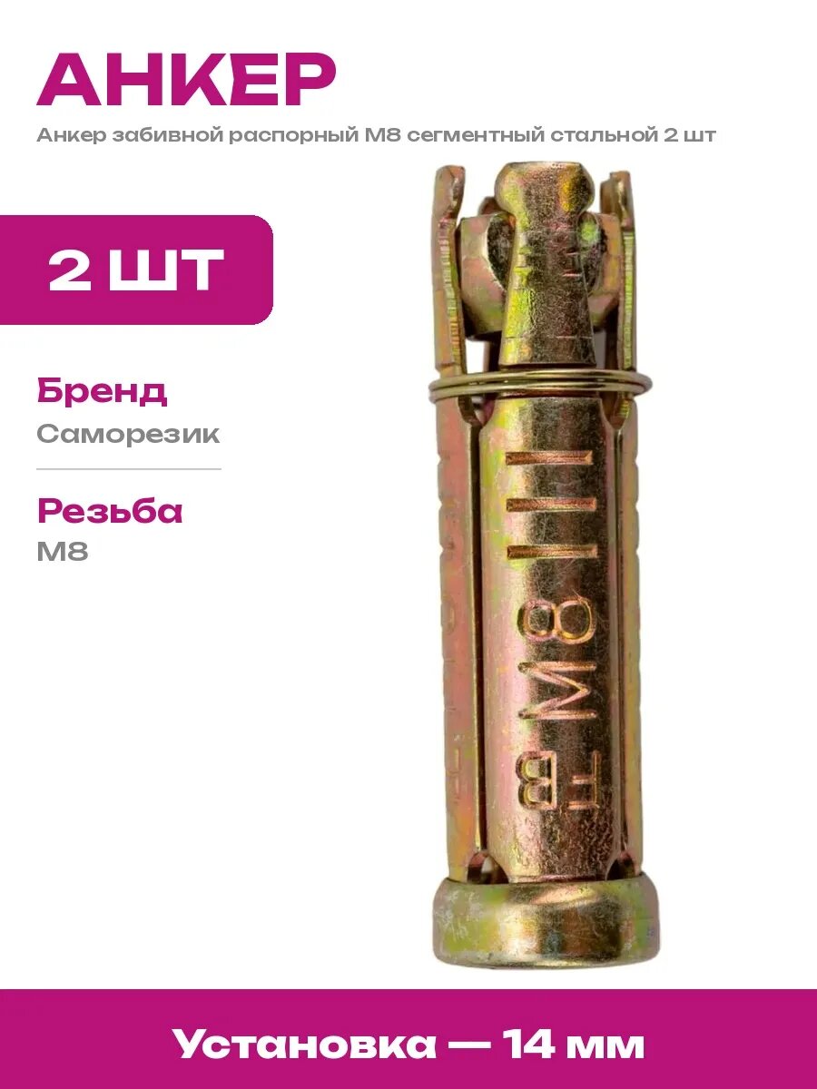 Анкер забивной М8 14 50 распорный стальной 2 шт упаковка