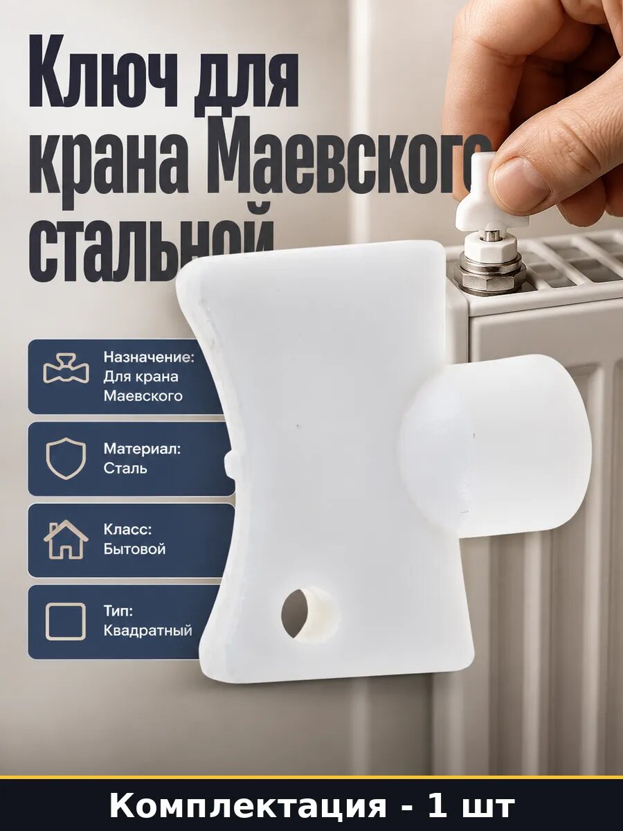 Ключ для регулировки радиатора отопления малый стальной