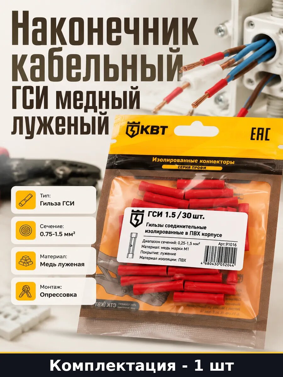 Гильза соединительная ГСИ медная 1.5 в ПВХ для опрессовки 30