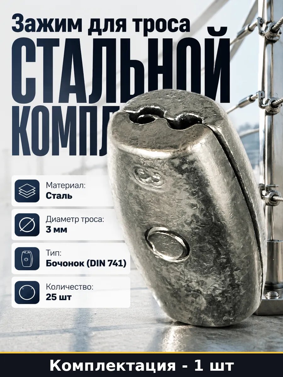 Зажим для троса 3 мм стальной DIN 741 комплект 25 штук