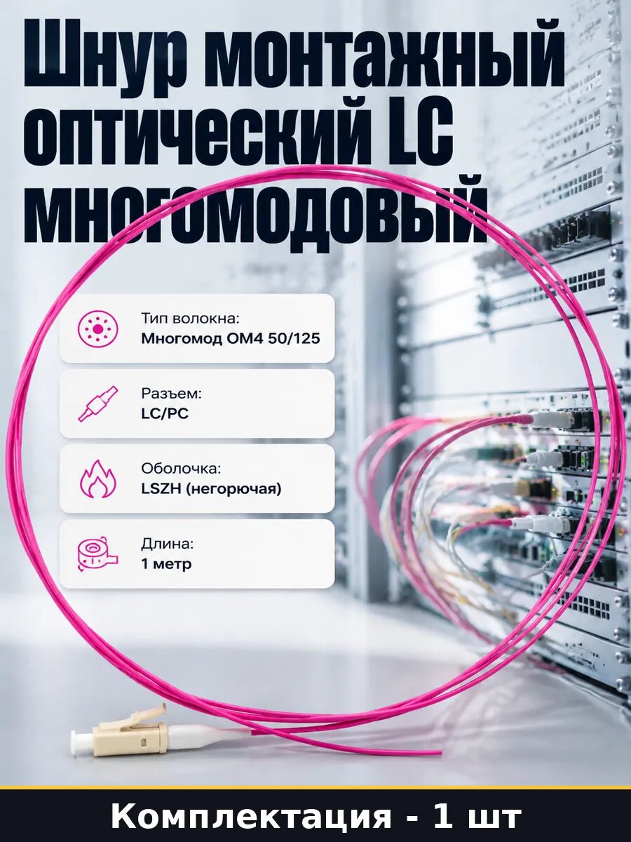 Пигтейл оптический маджента LC PC 50 125 многомод 1м