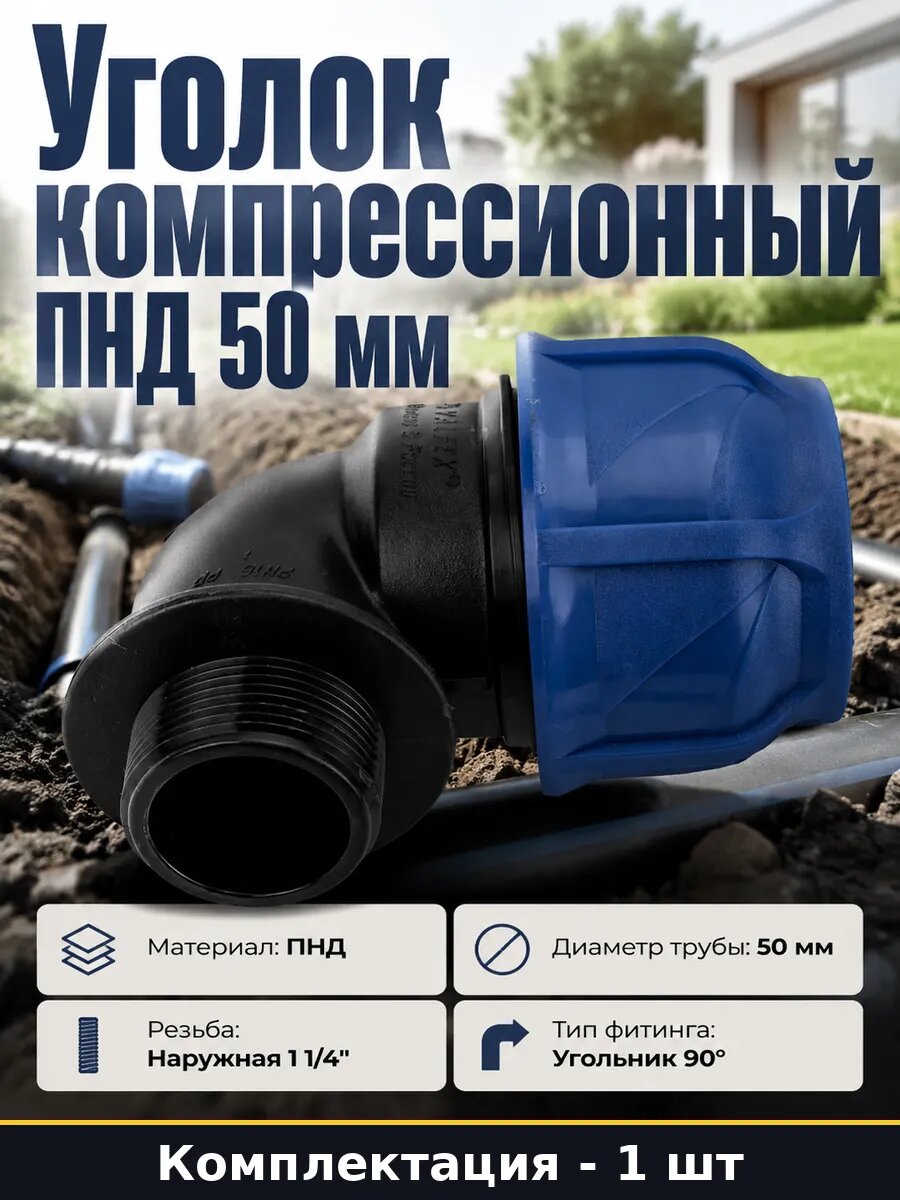 Уголок компрессионный ПНД 50 мм на 1 1/4 наружная резьба