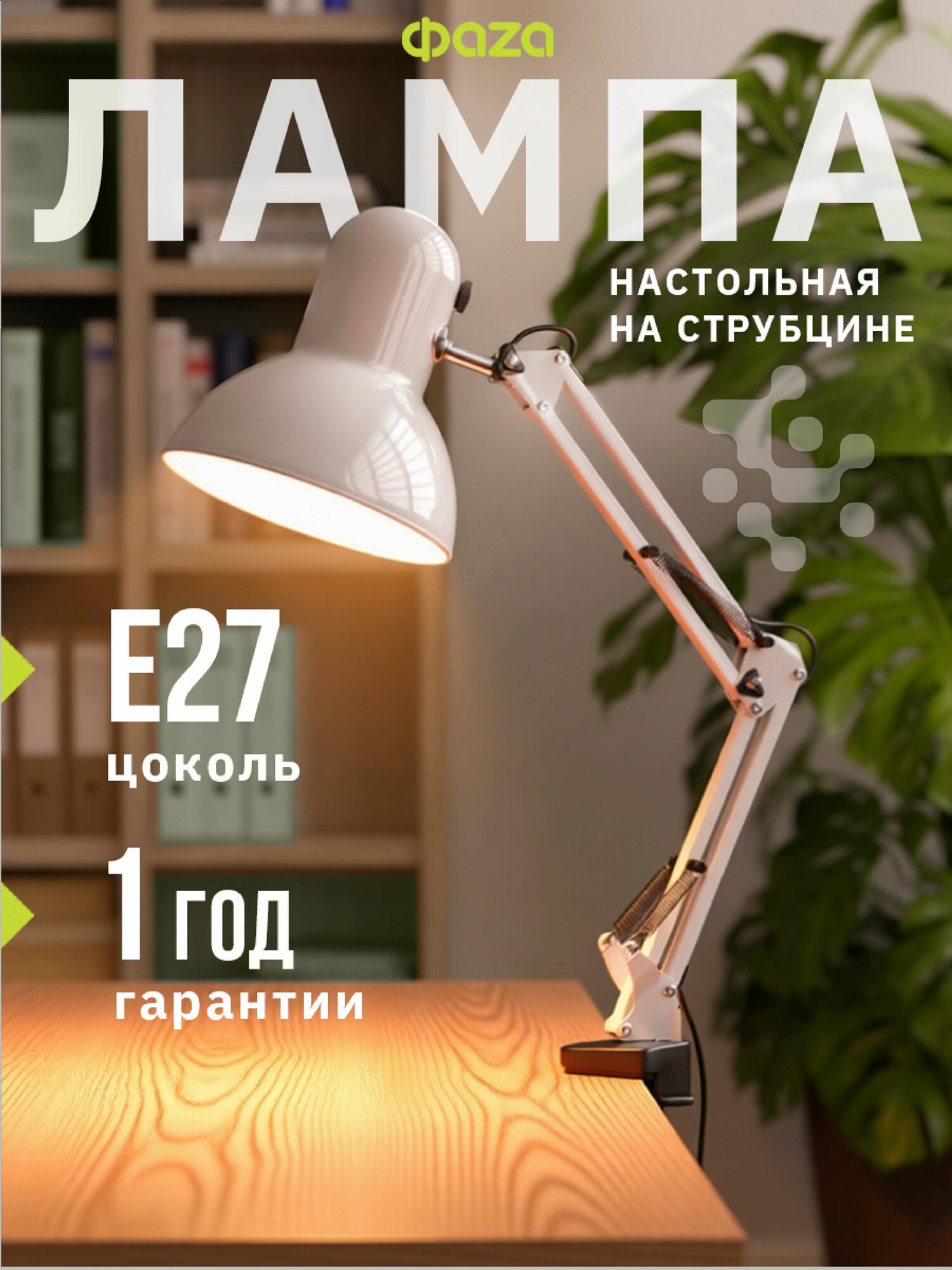 Лампа настольная / светильник настольный ФАZА cо струбциной TBL-01-WH