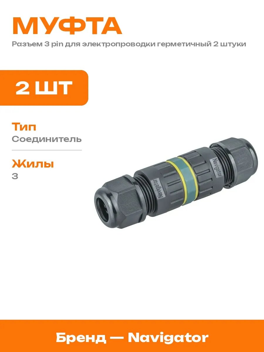 Муфта соединительная 3 контакта для кабеля 3 pin 2 штуки