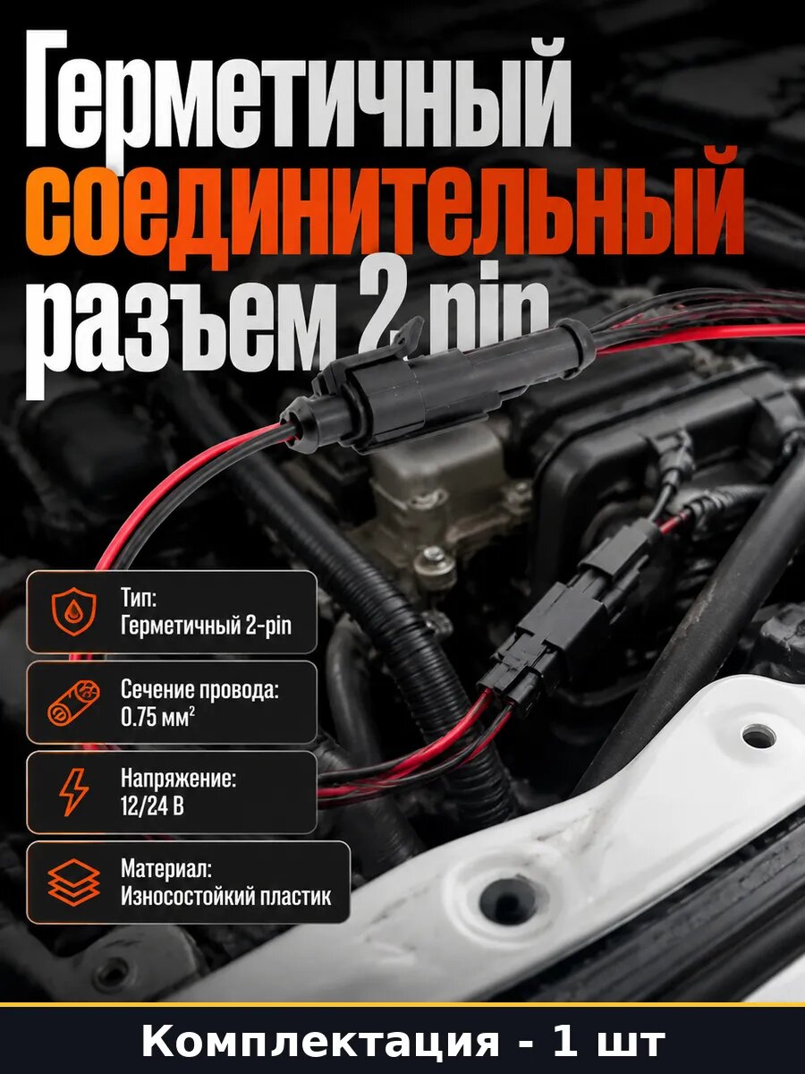 Разъем герметичный 2 pin комплект фишка 2 контактная авто