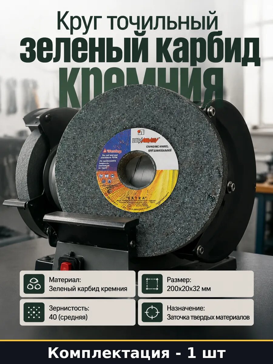 Круг точильный зеленый карбид кремния 200х20х32 зерно 40