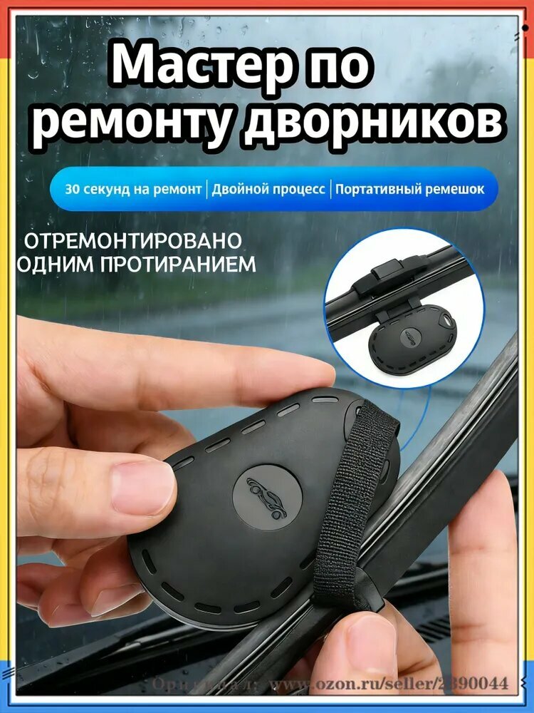 Эксклюзивный реставратор щёток стеклоочистителя