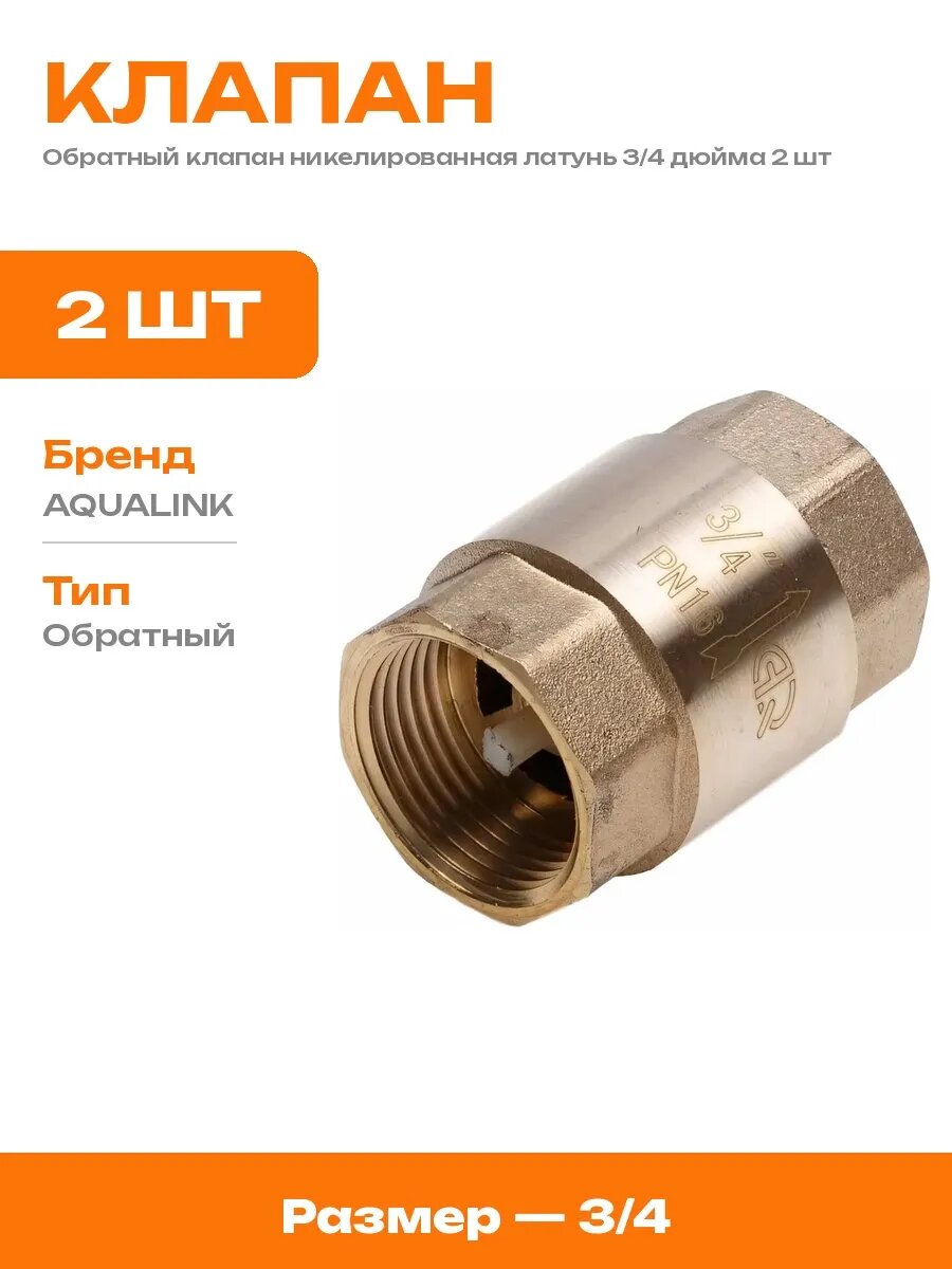 Клапан обратный латунный 3/4 с пластиковым затвором 2 шт