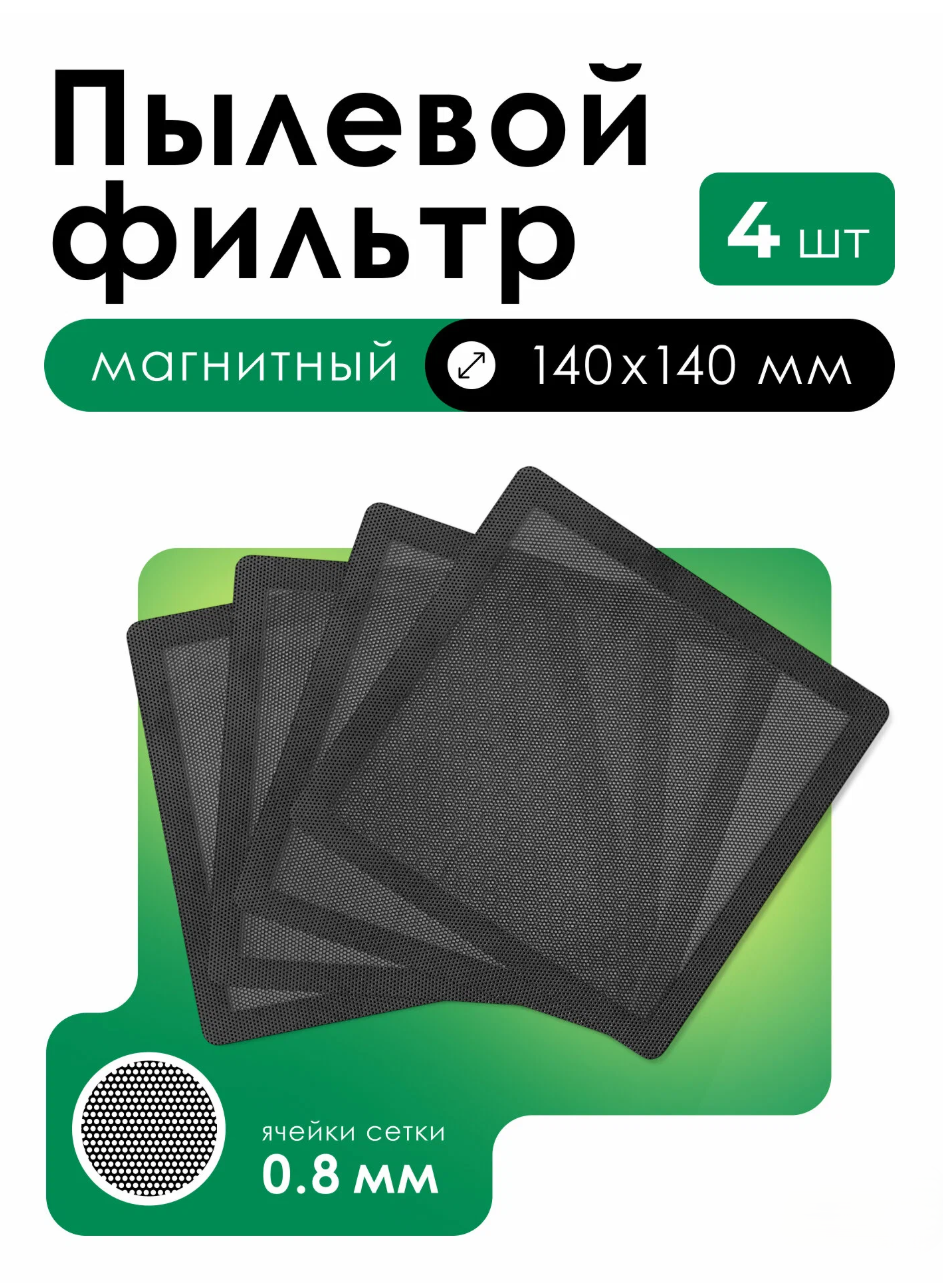 4 шт. Пылевой магнитный фильтр 140х140 мм для вентилятора, сетка от пыли для пк, системного блока, охлаждение кулера