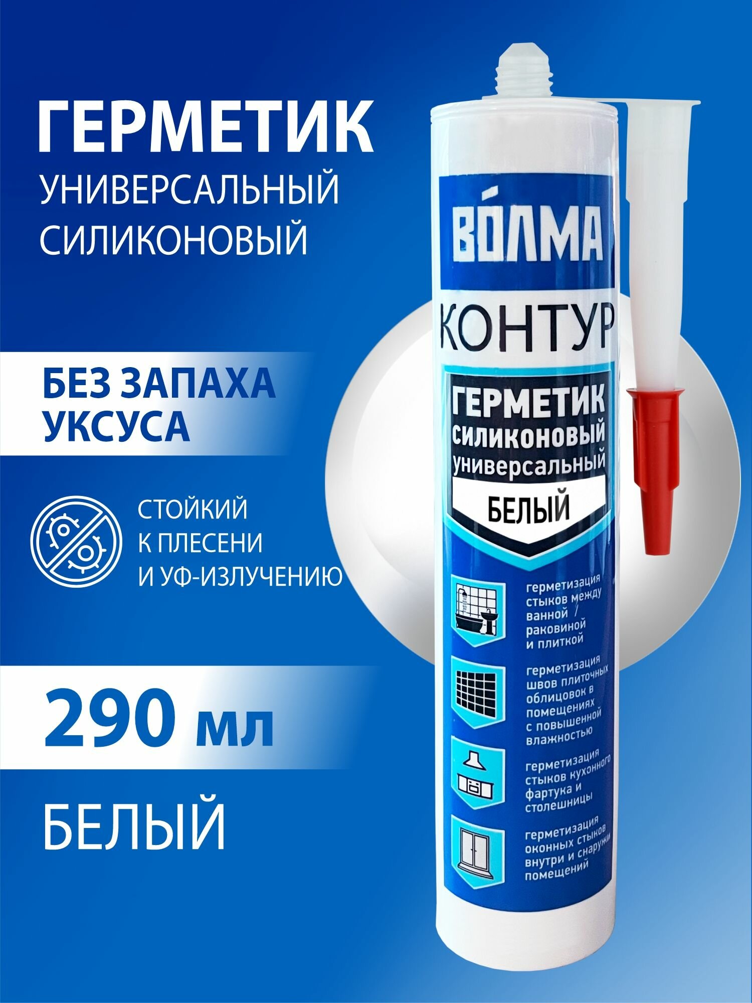 Герметик для ванной белый волма-контур, силиконовый герметик, 290мл