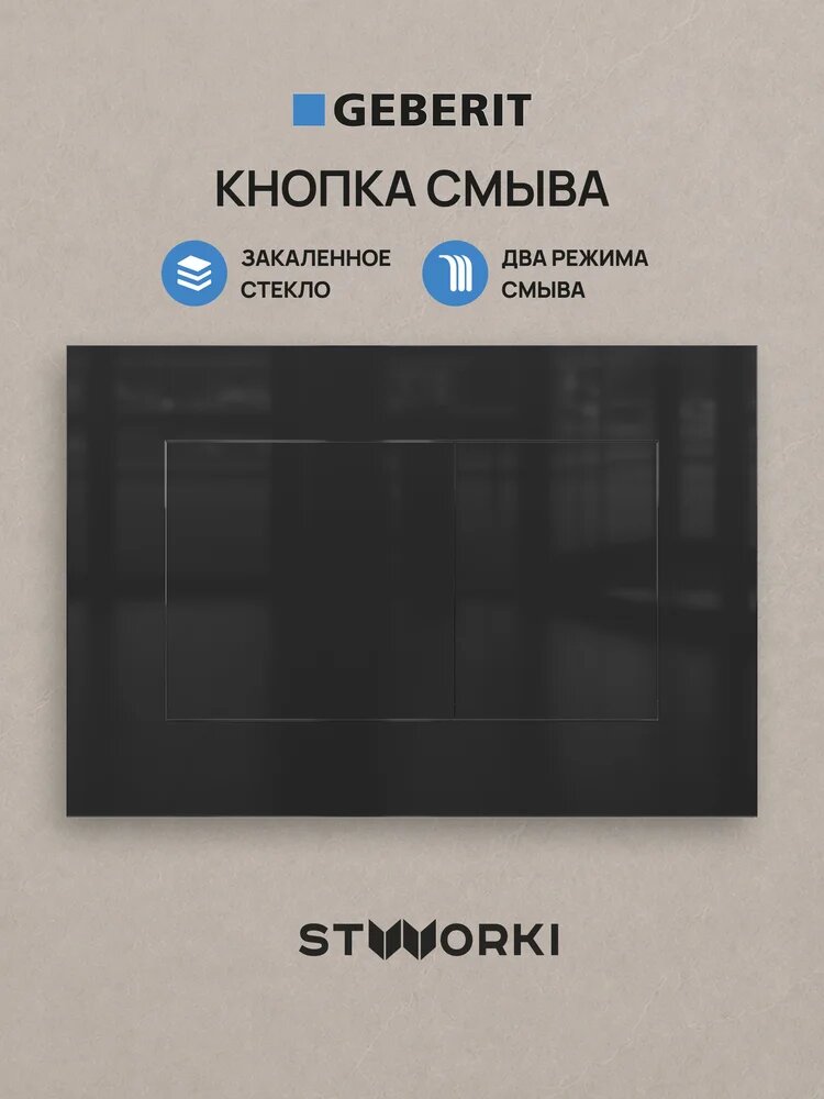 Кнопка смыва для инсталляции STWORKI S510000 / Geberit Duofix UP 320 111.300.00.5 STWORKI S51561GBK черная глянцевая, стеклянная, двойной смыв