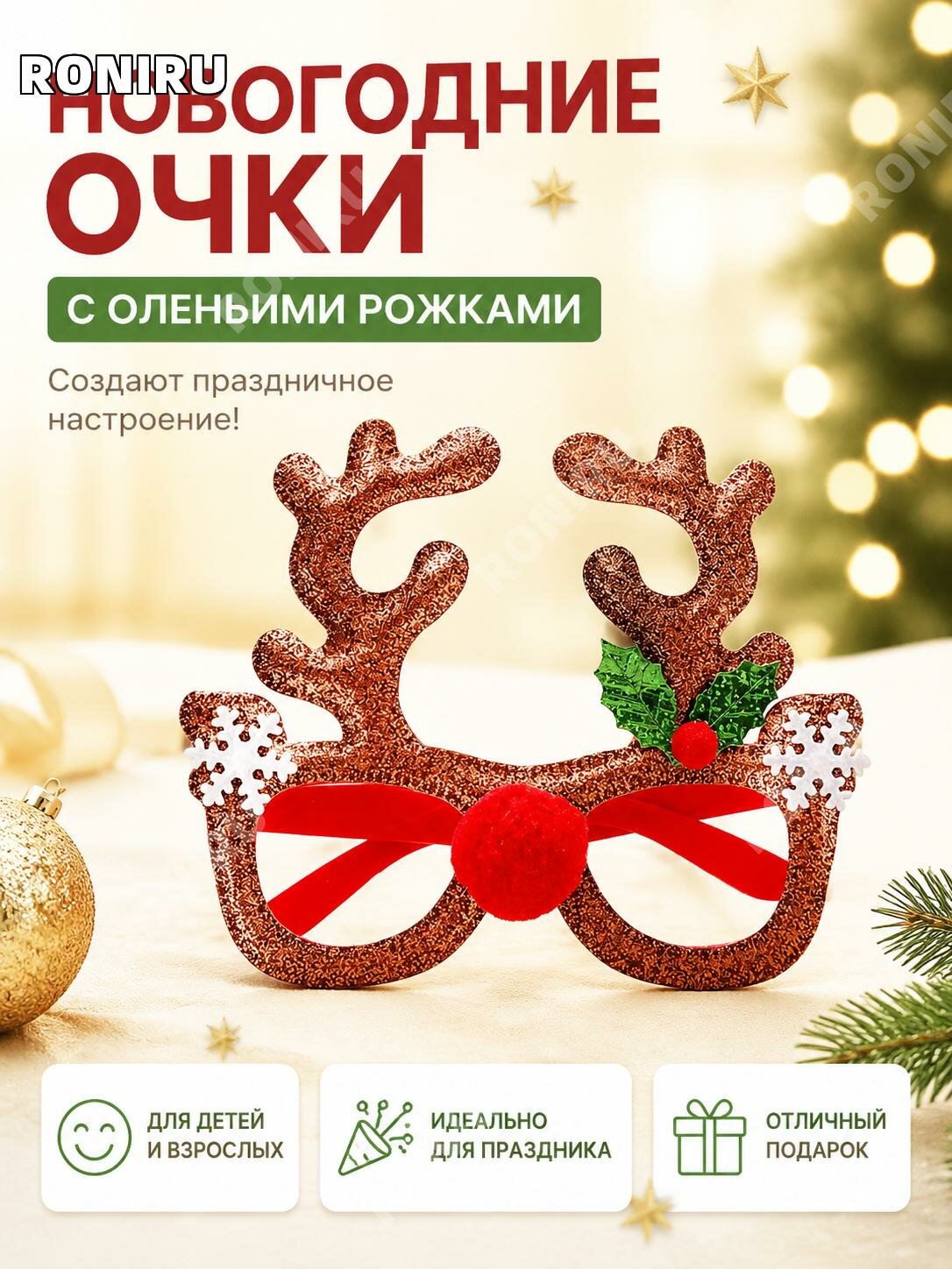 Новогодние очки с большими оленьими рогами, коричневый узор, пластик
