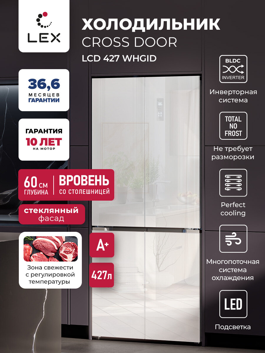 Холодильник трехкамерный отдельностоящий с инвертором LEX LCD427WHGID