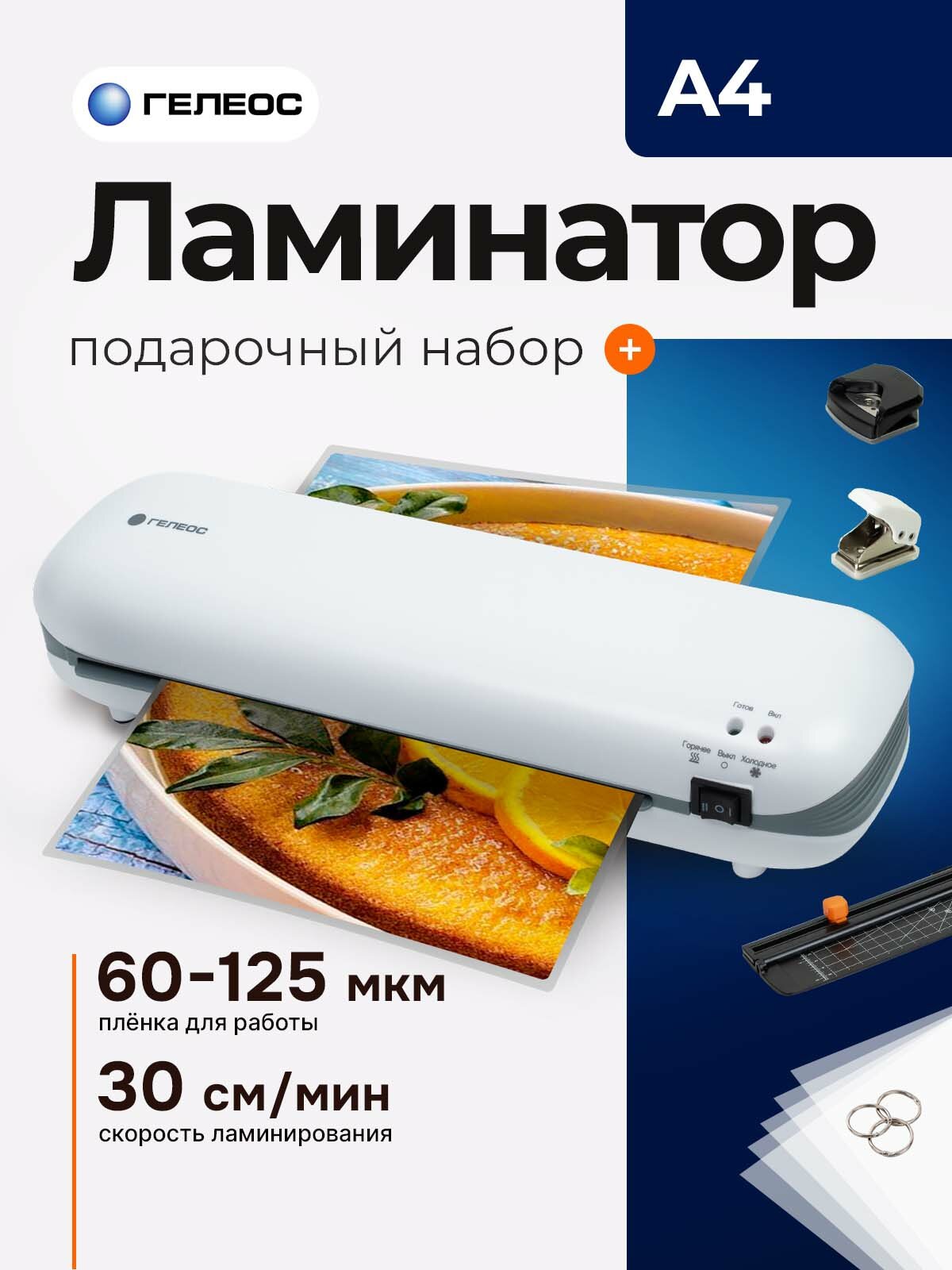 Ламинатор бумаги а4 гелеос ЛМ А4 Хит 6 в 1, для дома и офиса (ламинатор, пленка, резак, обрезчик углов, дырокол, кольца)