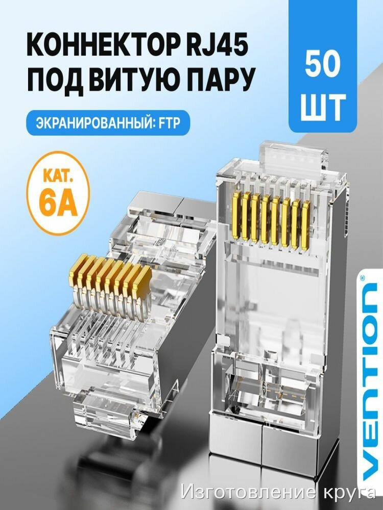 Vention Коннектор RJ45 штекер 8P8C cat.6A FTP соединитель экранированный, 50 шт. для кабеля, арт. IDFR0-50