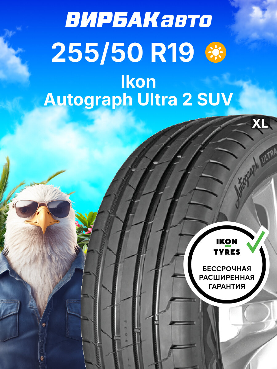 Летние шины Ikon Autograph Ultra 2 SUV 255/50 R19 107W XL, летняя автомобильная резина