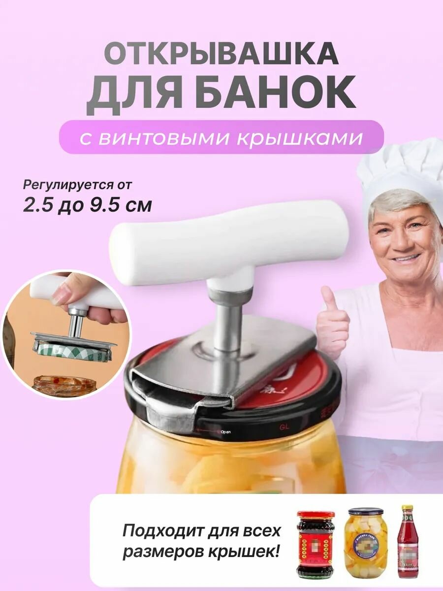 Открывашка для винтовых банок, нержавеющая сталь, 9,5 см, белая
