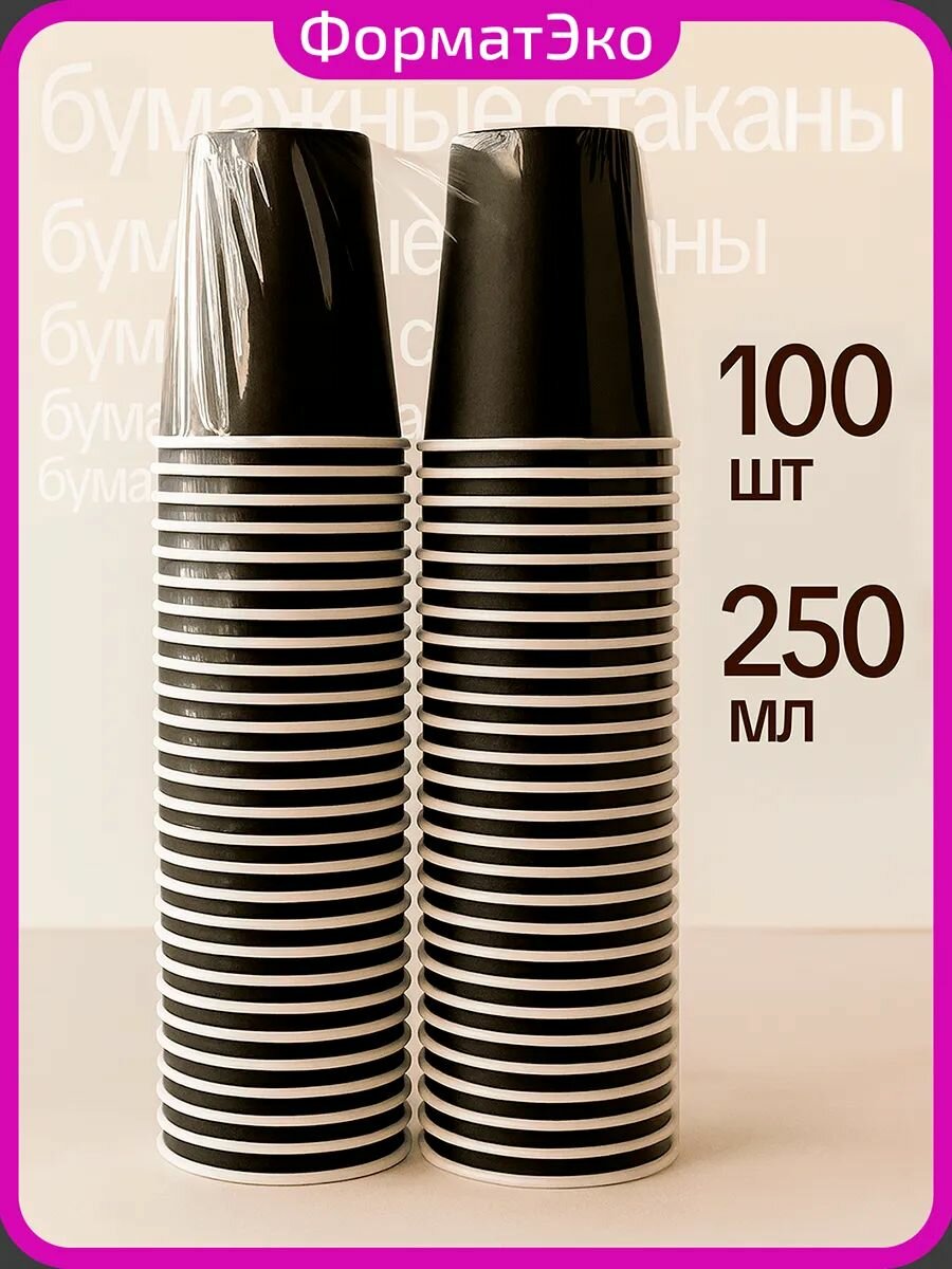 Стаканы бумажные одноразовые 250 мл, черные, для кофе, чая и холодных напитков, плотный карто