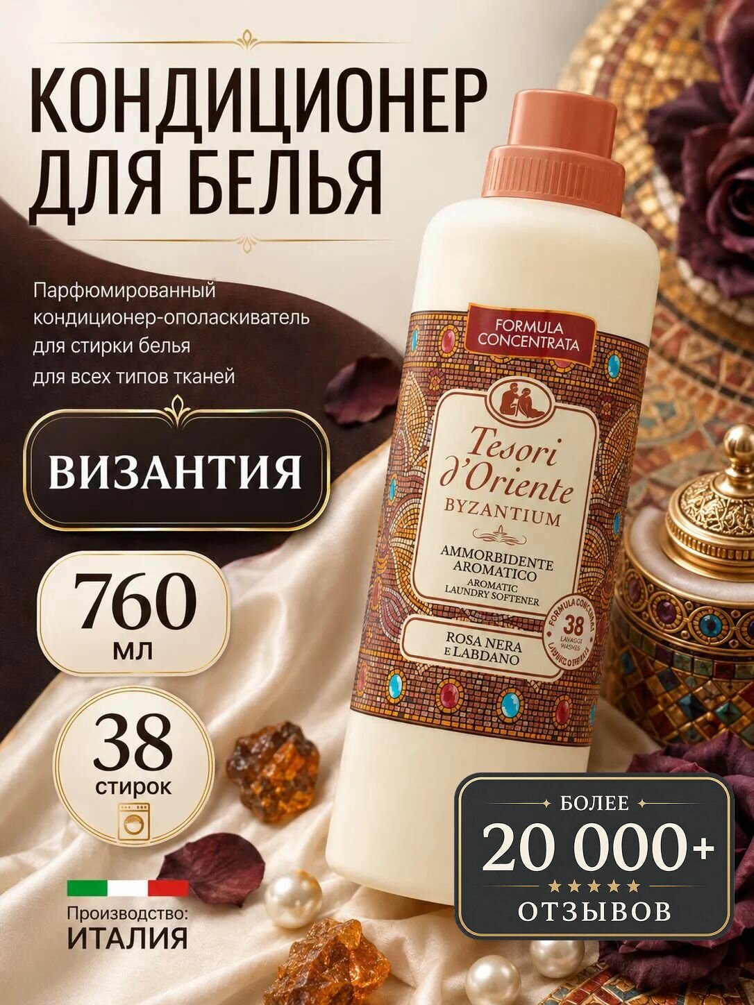 Кондиционер для белья Tesori d'Oriente Византия 760 мл для стирки белья для всех типов тканей универсальный ополаскиватель средство для полоскания