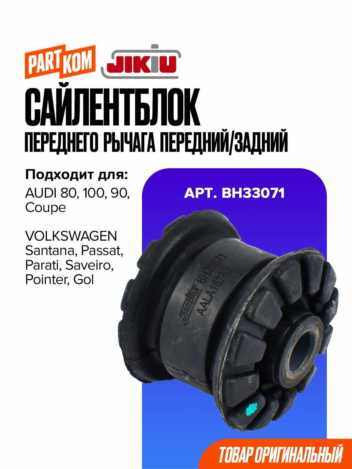 Сайлентблок переднего рычага передний/задний JIKIU BH33071 для Volkswagen Parati, Passat, Pointer