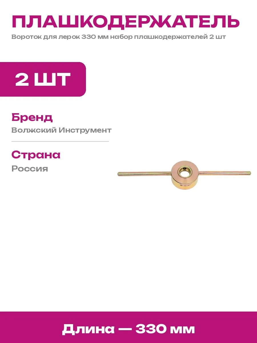 Резьбонарезной вороток 330 мм для плашек 20-38 мм 2 шт