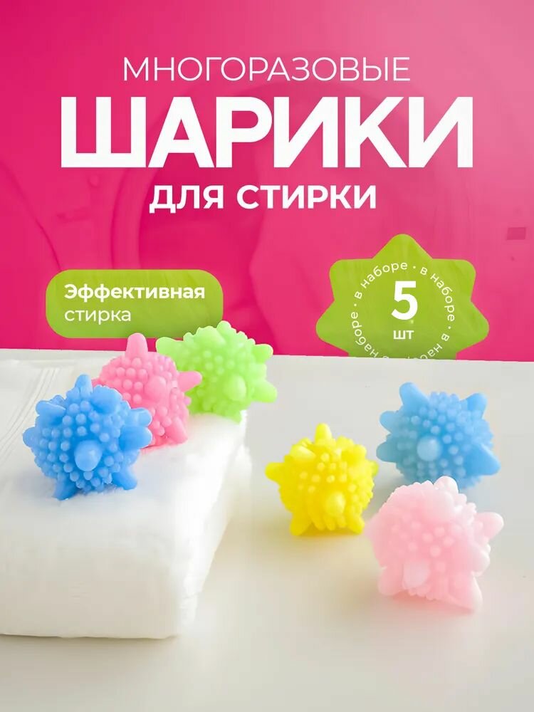 Шары для стирки одежды, деликатного белья, полотенец и пуховиков/ Мячики для пуховых изделий в стиральной машине 5 шт