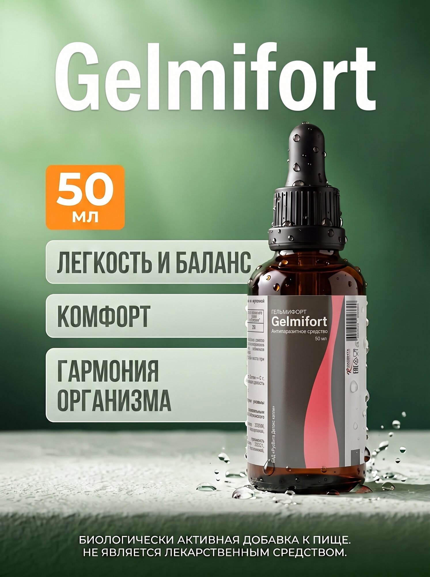 БАД Gelmifort средство от паразитов, ЖКТ, активные ингридиенты, натуральный состав, 50 мл