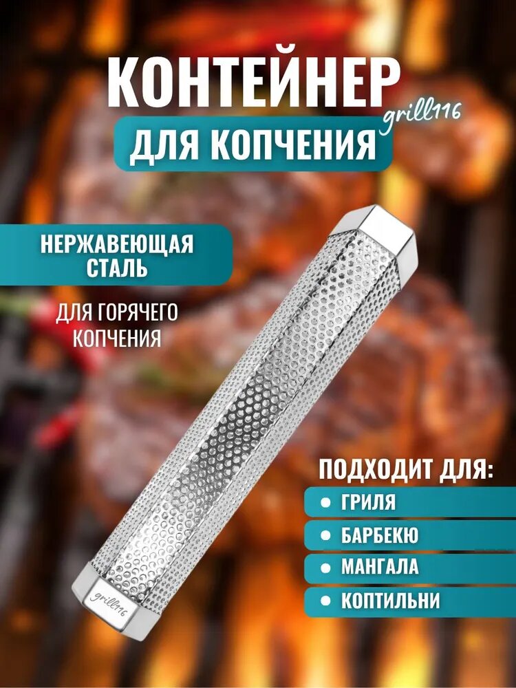 Контейнер Grill116, для копчения, нержавеющая сталь, 31см