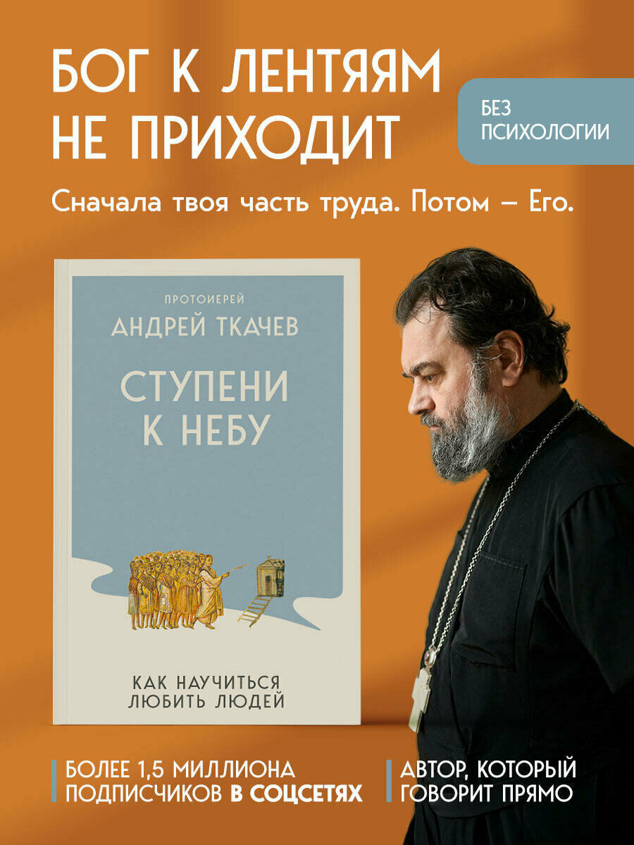 Протоиерей Андрей Ткачев. Ступени к Небу. Как научиться любить людей