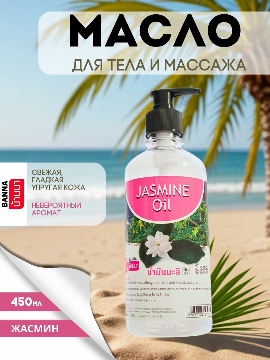 Banna Тайское масло для тела для массажа для загара Жасмин 450 мл