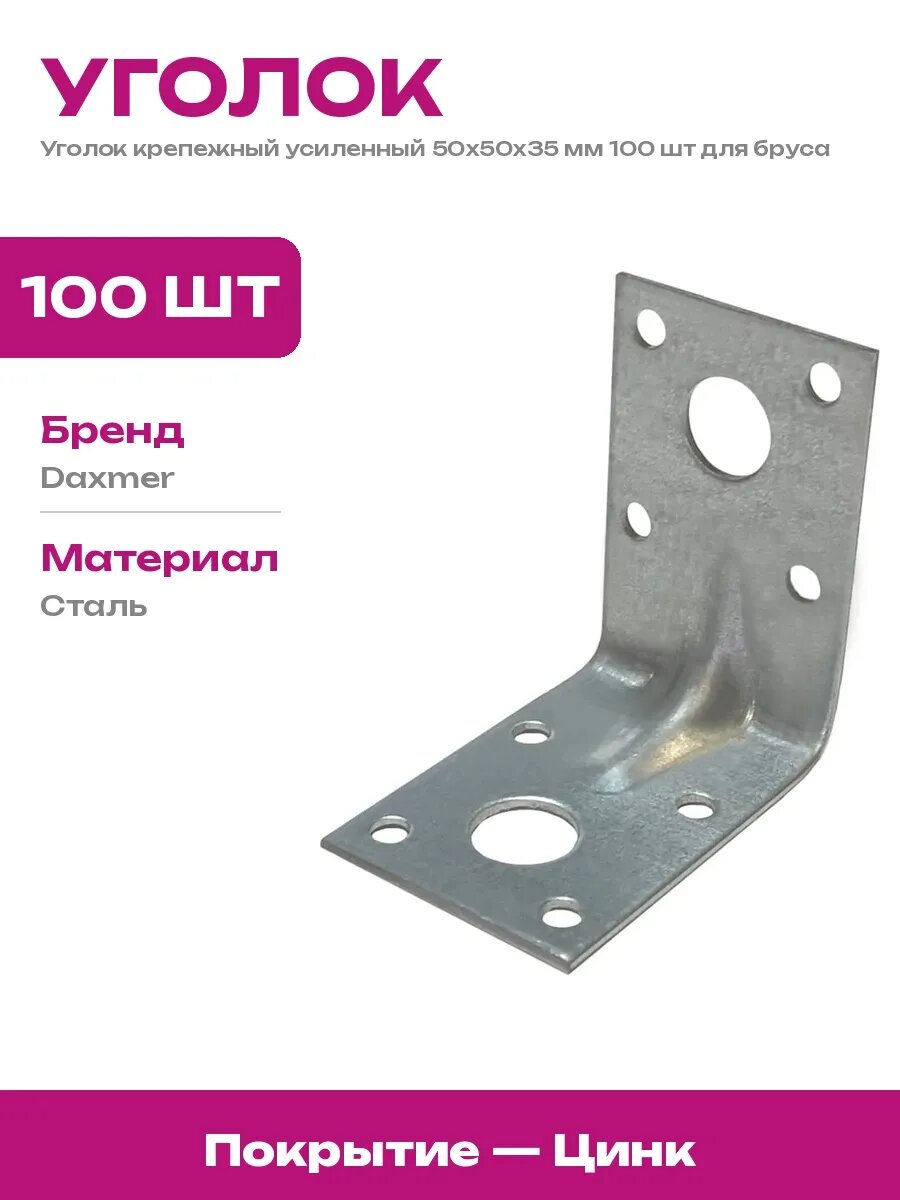 Уголок перфорированный 50х50х35 мм усиленный 100 шт в наборе